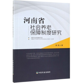 河南省社会养老保障制度研究