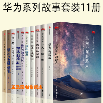 华为系列故事套装11册星光不问赶路人+下一个倒下的会不会是华为+理念制度人+蓬生麻中 不扶自直+一人一厨一狗+华为访谈录+黄沙百战穿金甲+枪林弹雨中成长 田涛正版图书