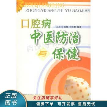 口腔病中医防治与保健