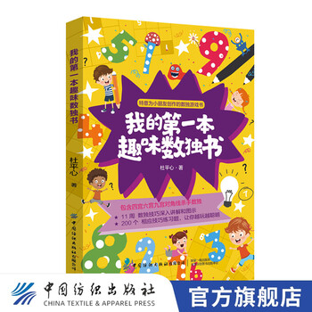 【官方旗舰店】^@^我的本趣味数独书 杜平心 小学生数独入门数独游戏技巧入门初级提高精通四六九宫格幼儿园启蒙数
