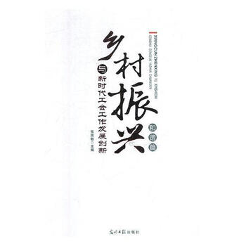 乡村振兴与新时代工会工作发展创新和谐篇 张荣敏 光明日报出版社
