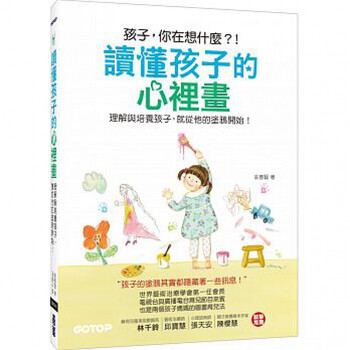 台版 读懂孩子的心里画 理解与培养孩子就从他的涂鸦开始人生教育哲学家庭育儿子教养