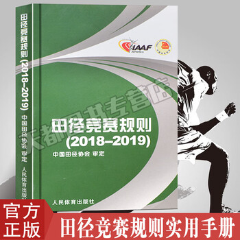 2018新版 新田径竞赛规则2018-2019 中国田径协会审定 2018年田径竞赛规则 田径教练员