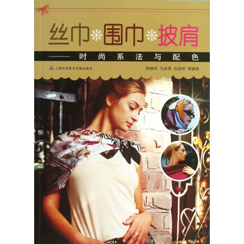 丝巾围巾披肩--时尚系法与配色
