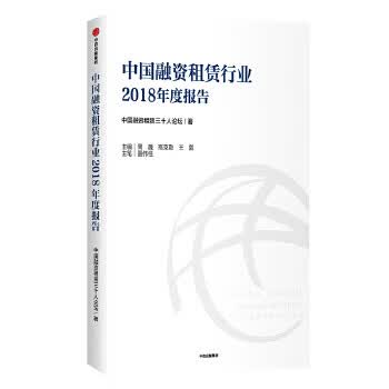 中国融资租赁行业2018年度报告