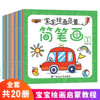 宝宝绘画启蒙简笔画1-20全20册快乐学画画涂色涂鸦手脑协调左右脑开发启蒙认知亲子互动游戏书儿童启蒙