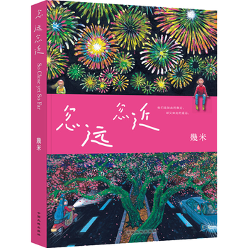 【新版包邮】几米忽远忽近漫画 幾米绘本 每个人心里面都有那样一个人 朋友以上恋人未满漫画书籍