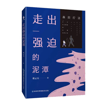 【官方正版】走出强迫的泥潭 大众心理学
