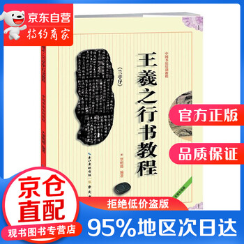 【正版图书】王羲之兰亭序行书教程-全新升级版 覃明德 崇文书局（原湖北辞书出版社）