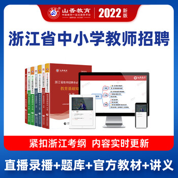 山香教育2022浙江省教师招聘考试教材配套网课视频 浙江小学书课包（录播课）