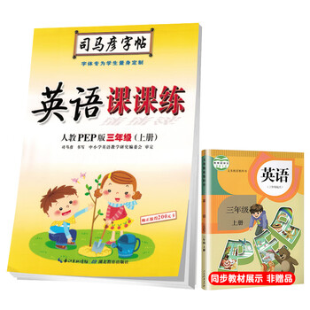 司马彦字帖  小学生英语写字课课练三年级人教版上册/三年级英语课本同步练字帖上册规范字 三年级英语字帖上册