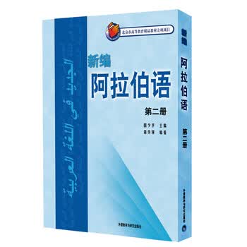 新编阿拉伯语 第二册（附MP3光盘1张）