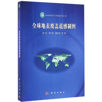 全球地表覆盖遥感制图