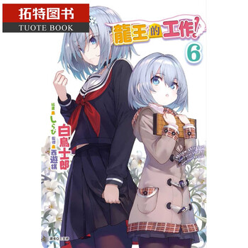 在途 台版轻小说 龙王的工作！ 6东立