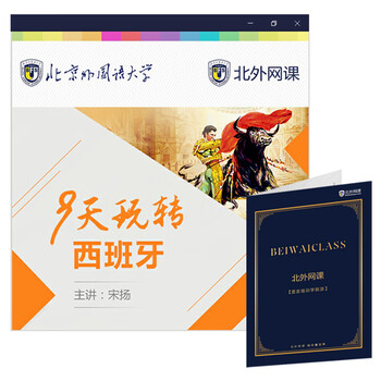 9天玩转西班牙（北外网课）