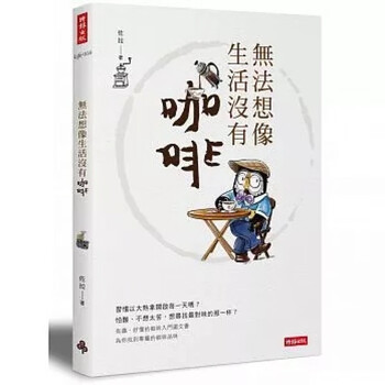 现货正版 原版进口图书 无法想象生活没有咖啡 佐拉 时报出版 17