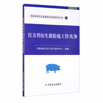 官方兽医生猪检疫工作实务