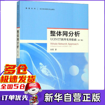 整体网分析(UCINET软件实用指南第3版)/社会科学研究方法系列