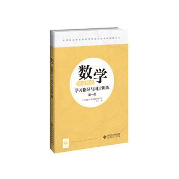 数学学习指导与同步训练 册 山东省职业教育教材编写组 编【正版书】