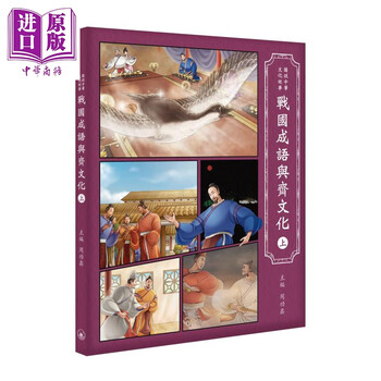 战国成语与齐文化 上 港台原版 周功鑫 香港三联书店 图说中华文化故事