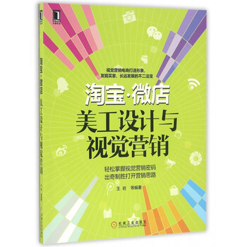 淘宝微店美工设计与视觉营销
