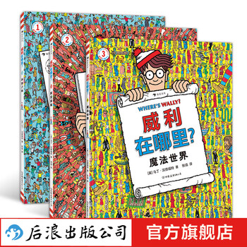 威利在哪里（全三册）环球之旅+时空穿梭+魔法世界 3岁以上 经典视觉发发现 益智游戏 浪花朵朵童书