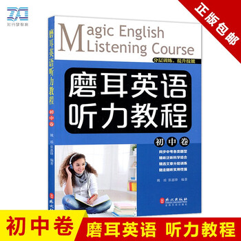 正版 磨耳英语听力教程初中卷 分层训练提升技能 新品