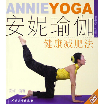 健康减肥法(附光盘)/安妮瑜伽系列