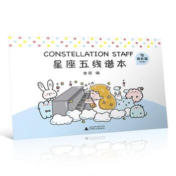 星座五线谱本   李昂  广西师范大学出版社  音乐 书籍
