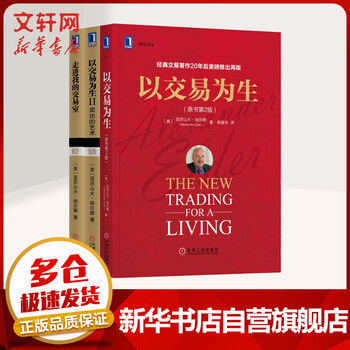 【正版包邮】以交易为生+以交易为生2+走进我的交易室