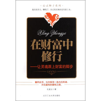 在财富中修行 让灵魂跟上财富的脚步