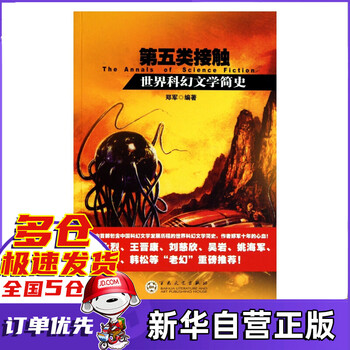 第五类接触(世界科幻文学简史)