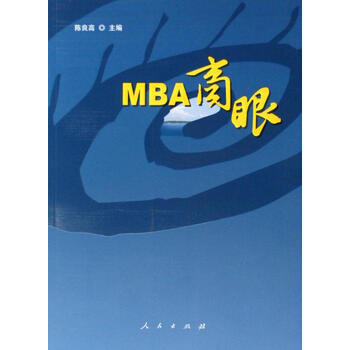 MBA商眼 陈良高 管理 9787010056524