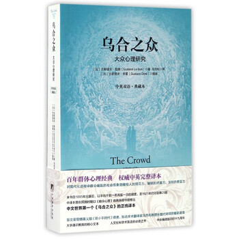 乌合之众(大众心理研究中英双语典藏本)