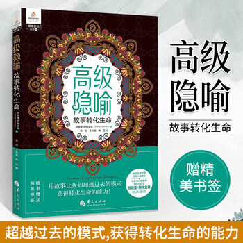 高级隐喻(故事转化生命)隐喻表达系列 用故事让我们过去的模式 获得转化生命的能力 心理类书籍 玛丽莲