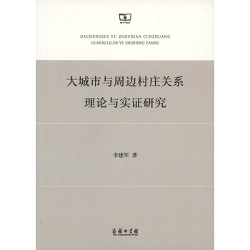大城市与周边村庄关系理论与实证研究 李建军 商务印书馆出版社
