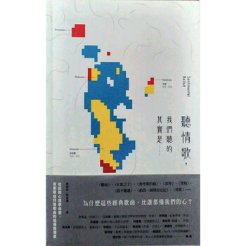 现货【外图台版】听情歌，我们听的其实是
