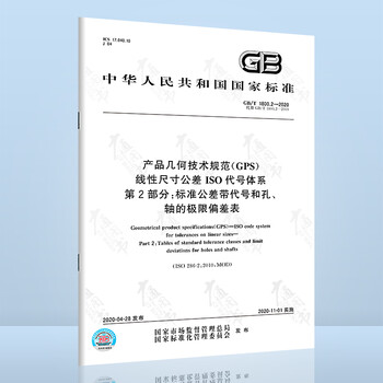  GB/T 1800.2-2020 产品几何技术规范（GPS） 线性尺寸公差ISO代号体系 第2部分：标准公差带代号和孔、轴的极限偏差表 中国标准出版社