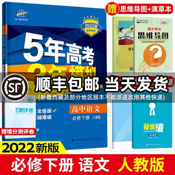 五三高一下册新教材】2022版5年高考3年模拟必修第二册必修2 五年高考三年模拟53高中高一下册同步练习册 语文  必修下册人教版RJ