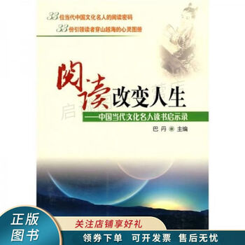 阅读改变人生:中国当代文化名人读书启示录 巴丹