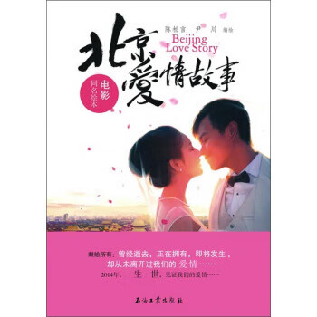 北京爱情故事(电影同名绘本)