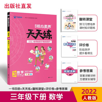 2022春核心素养天天练 三年级下册 数学 人教版 （全彩版）