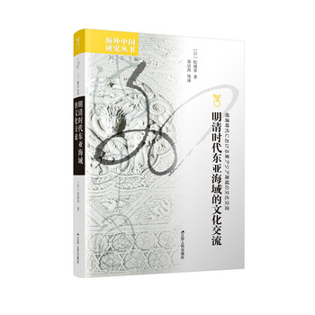 海外中国研究系列·明清时代东亚海域的文化交流