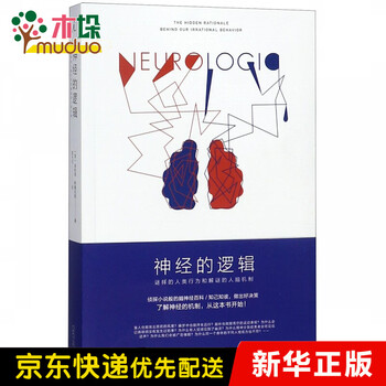 神经的逻辑(谜样的人类行为和解谜的人脑机制)