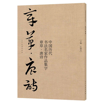中国历代书法名家作品集字 章草唐诗