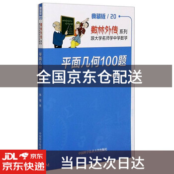 平面几何100题(典藏版)/数林外传系列9787312036620