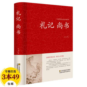 【包邮】中国古籍古典文化经典（锁线精装版） 礼记 尚书（精装）