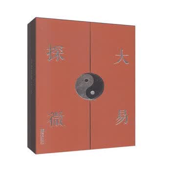 大易探微 哲学/* 金文杰著 青岛出版社 9787555290216