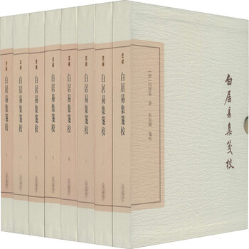白居易集笺校 典藏版(全8册)