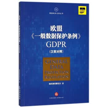 欧盟一般数据保护条例GDPR(汉英对照)/数据保护合规丛书